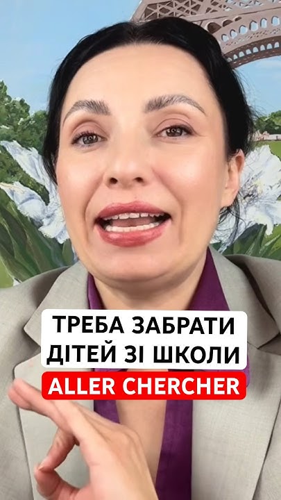 ЯК ЗАБРАТИ ДИТИНУ ЗІ ШКОЛИ У ФРАНЦІЇ 🚘 французька Françaisfacile