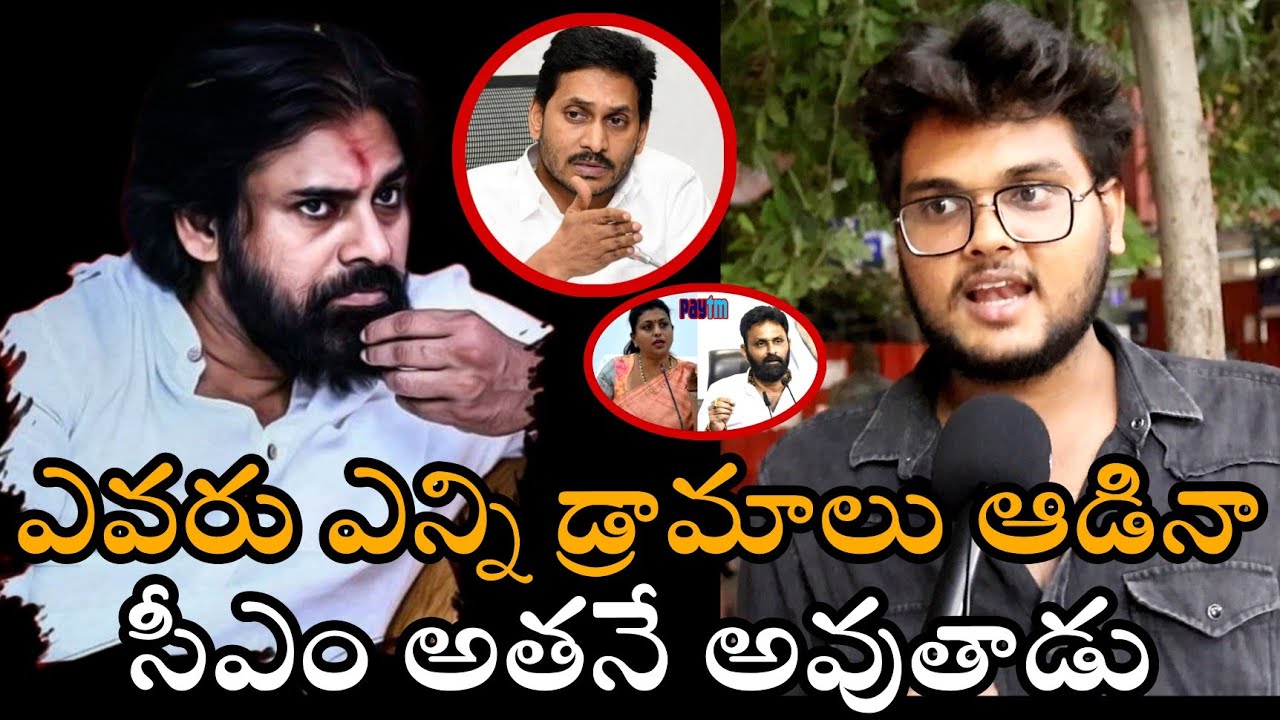 ఎవరు ఎన్ని డ్రామాలు ఆడినా సీఎం అతనే....AP YOUTH FIRES ON APCM ...