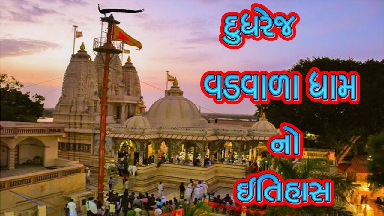 દુધરેજ વડવાળા ધામ નો ઇતિહાસ || History Of Vadvala Dham Dudhrej - YouTube