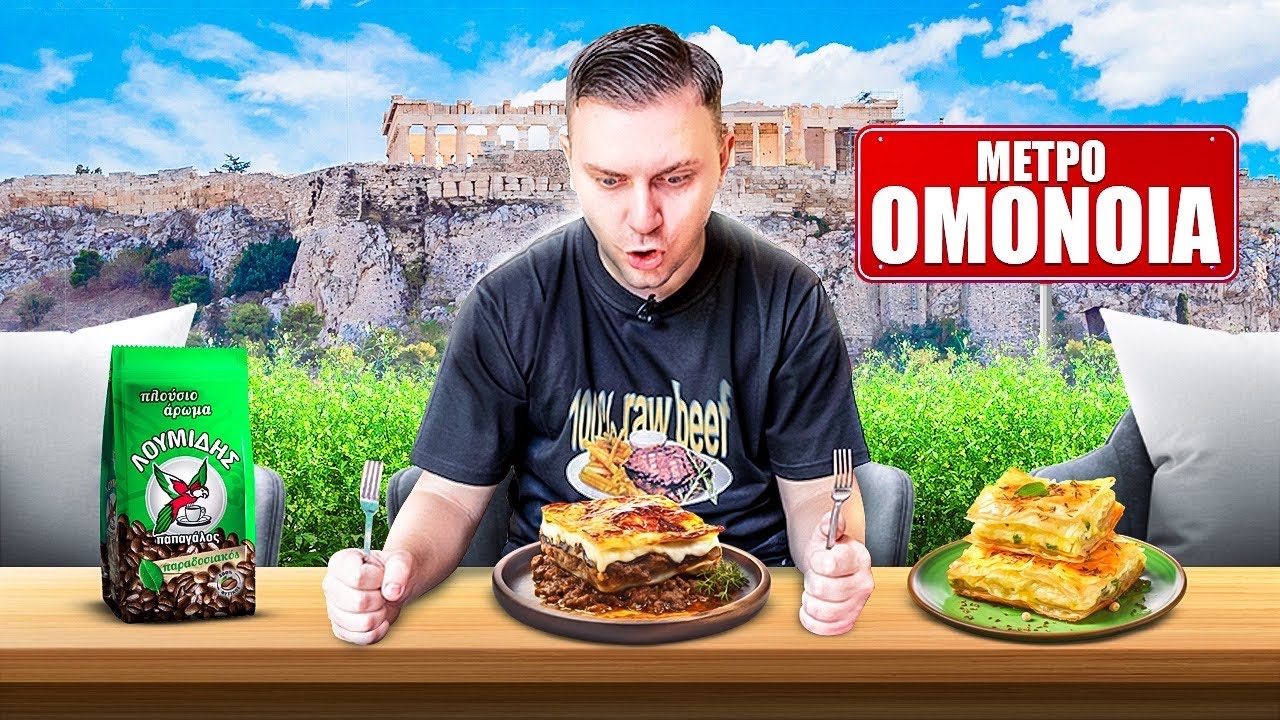 ΤΡΩΩ ΣΕ ΚΡΥΜΕΝΑ ΜΑΓΑΖΙΑ ΤΗΣ ΑΡΧΑΙΑΣ ΑΘΗΝΑΣ ΓΙΑ 24 ΩΡΕΣ - YouTube