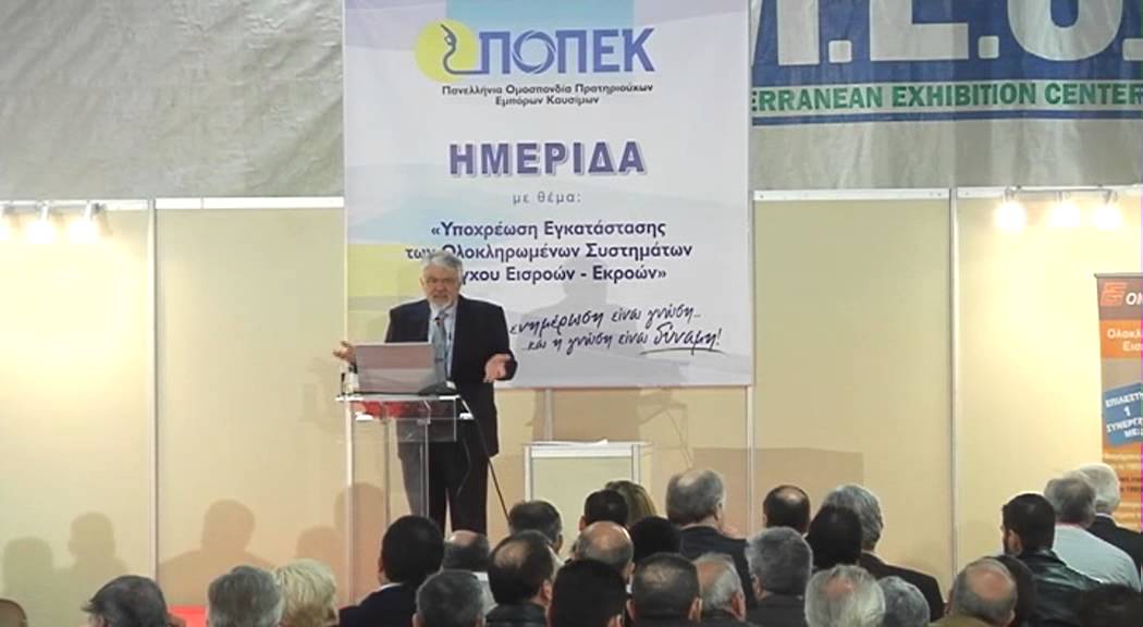 ΗΜΕΡΙΔΑ ΓΙΑ ΤΑ ΣΥΣΤΗΜΑΤΑ ΕΛΕΓΧΟΥ ΕΙΣΡΟΩΝ-ΕΚΡΟΩΝ - 03/2013 - YouTube