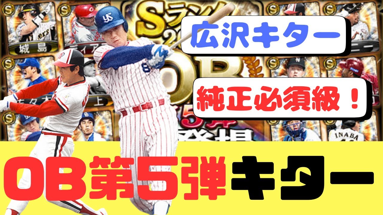 【プロスピA】OB第5弾登場！ 広沢キター ️松永もキター ️純正必須級多数‼️ - YouTube