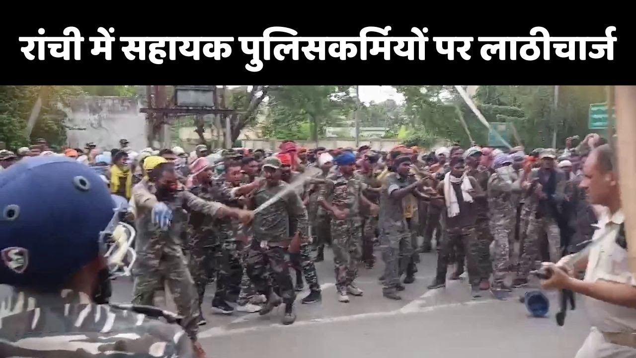 Lathicharge in Ranchi: रांची में सहायक पुलिसकर्मियों पर लाठीचार्ज - YouTube