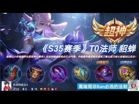 [王者荣耀]- S35赛季T0法师貂蝉3！高端局非Ban必选的中单一席！随着装备改动导致优化利益于她，吃足版本红利的貂蝉强势步入神璮！玩此英雄前期务必打出自身杀气，中期一旦拥有辉月方可玩出新 ...