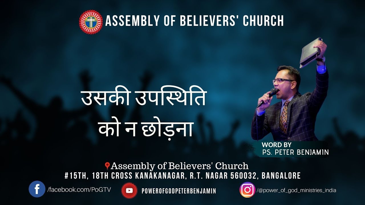 उसकी उपस्थिति को न छोड़ना || Ps. Peter Benjamin || Worship by ABC ...