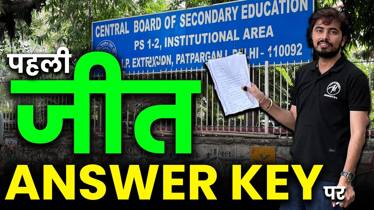 CTET ANSWER KEY : पहली जीत.! बढ़ेगी Answer Key Challenge की Date 📅 ...