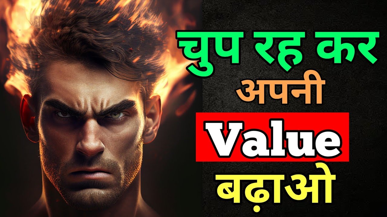 कम बोलने की आदत डालो| कम बोलना सीखो, सब VALUE करेंगे| Be Silent ...