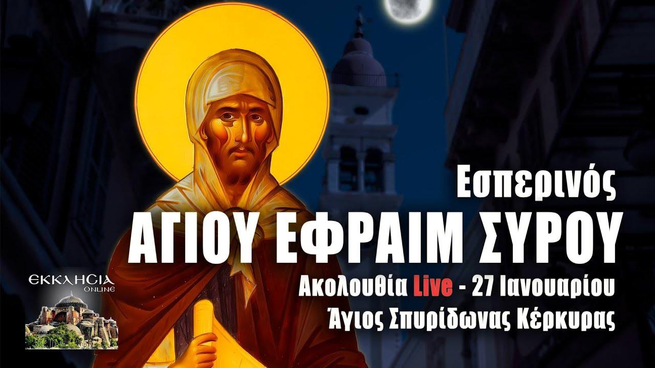 LIVE: ΕΣΠΕΡΙΝΟΣ ΑΓΙΟΥ ΕΦΡΑΙΜ ΣΥΡΟΥ - Δευτέρα 27 Ιανουαρίου 2025 Ζωντανά ...