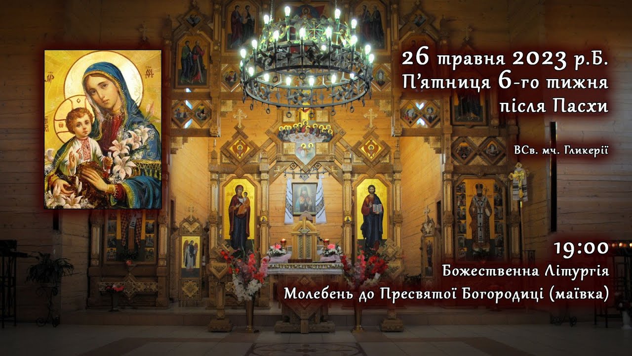 [26/05/2023] П'ятниця 6-го тижня після Пасхи. Божественна Літургія ...
