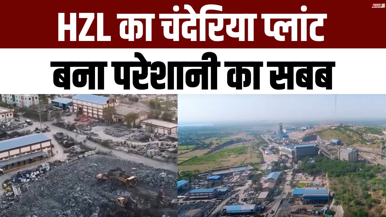 Hindustan Zinc Limited : क्यों बेबस और लाचार है चित्तौड़गढ़ का सरकारी ...