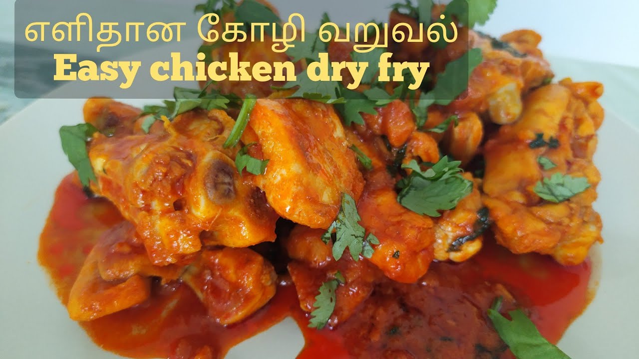 எளிதான கோழி வறுவல் | chicken fry in Tamil | chicken recipes | Indian ...