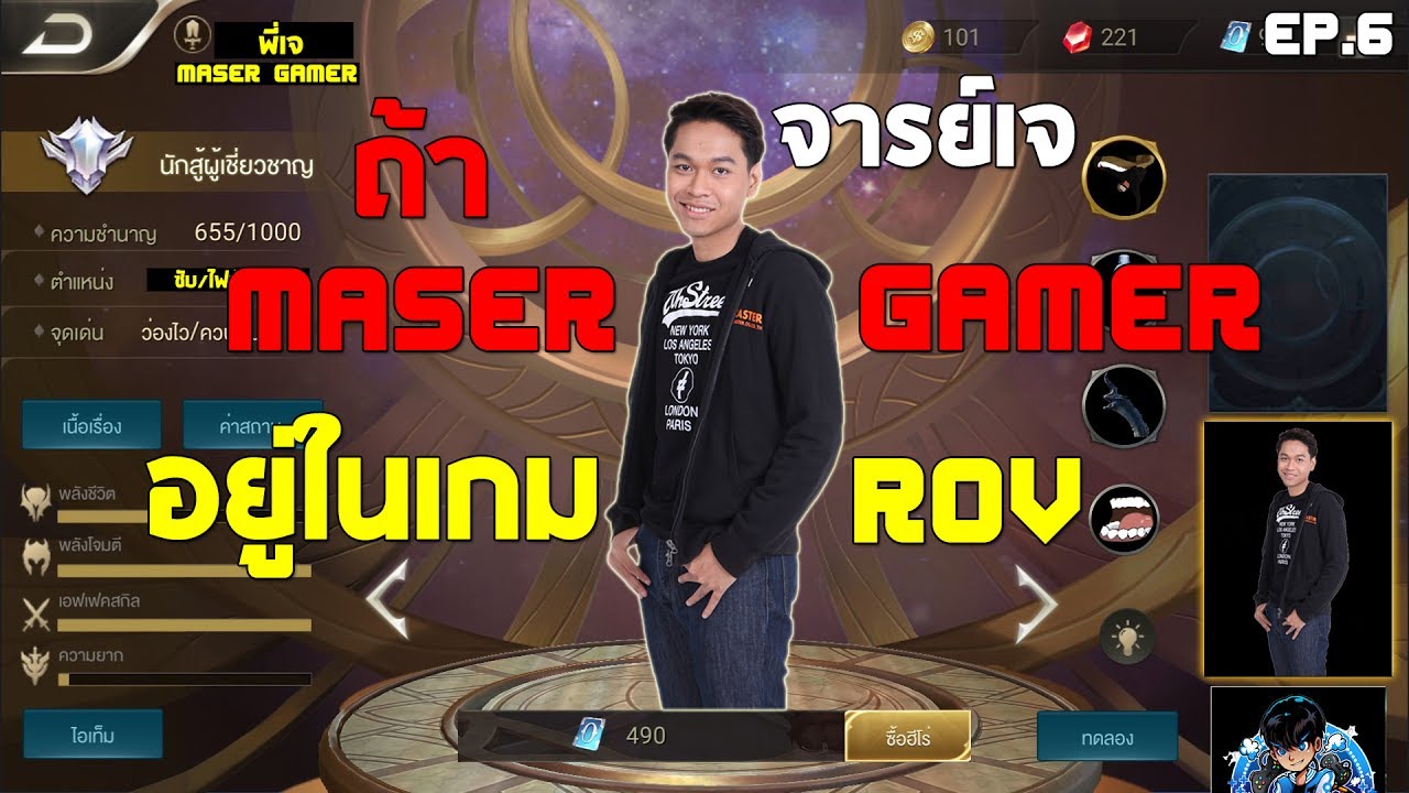[RoV] ถ้ามี Maser Gamer หรือ พี่เจ มาอยู่ในเกม RoV จะเป็นอย่างไร ...