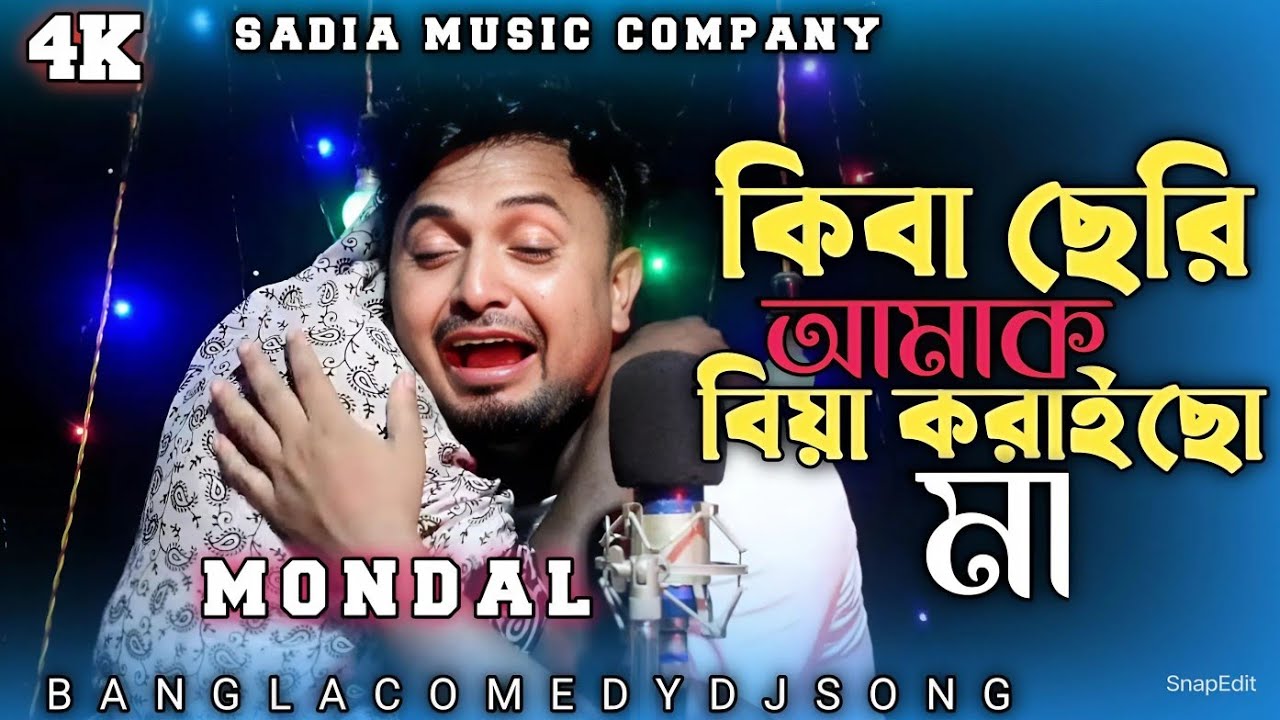 কিবা ছেরি আমি বিয়া করছি মা || Kiba Seri Ami Biya Korsi Maa || Singer ...