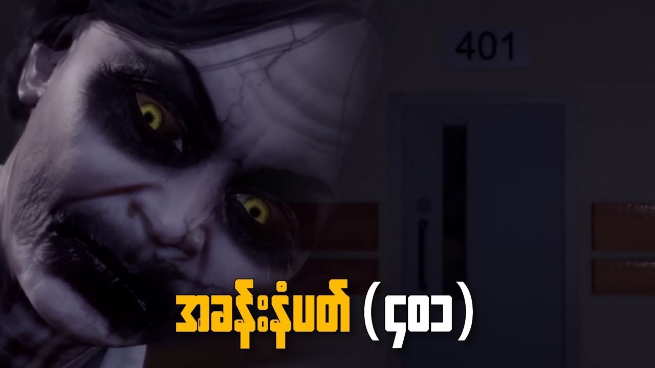 အခန်းနံပါတ် ၄၀၁ Youtube