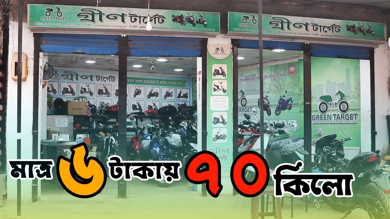 Green Target E-Bike | Rajshahi | ৬ টাকায় ৭০ কিলোমিটার | Motorcycle ...