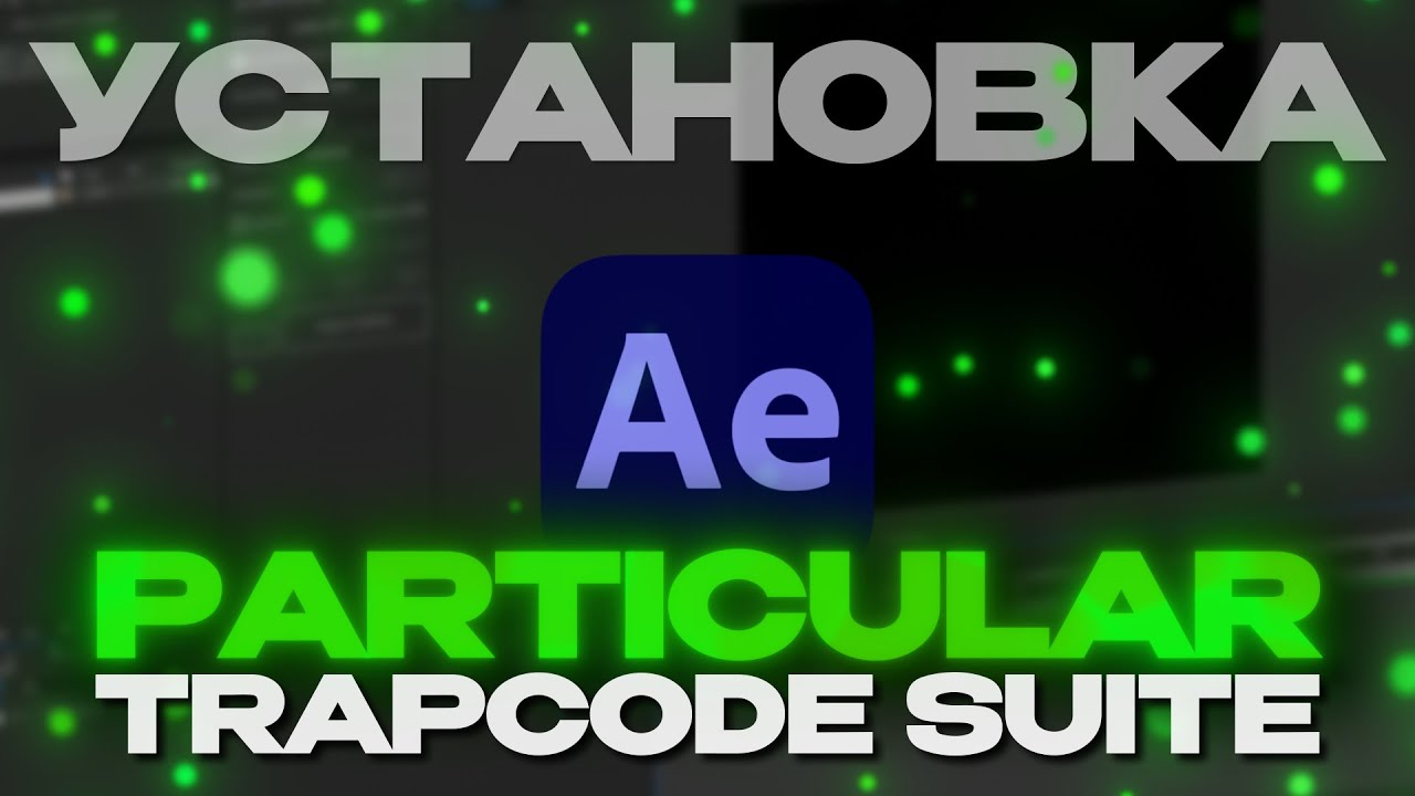 БЕСПЛАТНАЯ УСТАНОВКА Trapcode Suite/Particular Для After Effects - YouTube