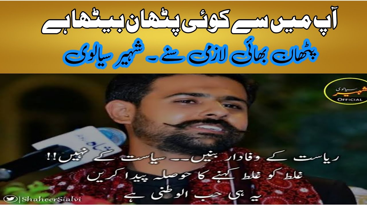 Ap Mai Say Pathan Kon Hai ? #shaheersialvi #pakistan - YouTube