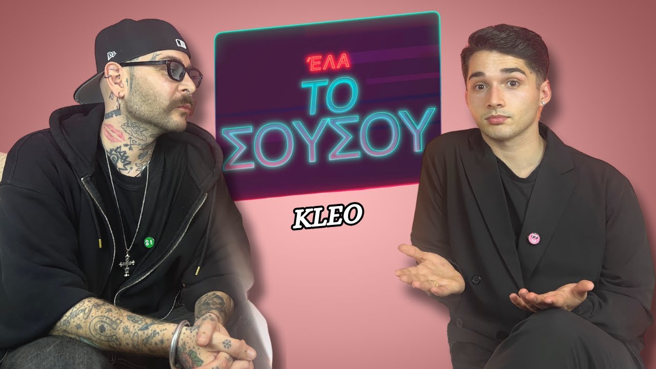 ΑΠΕΥΘΕΙΑΣ ΑΠΟ ΤΟ MASTER CHEF - ΕΛΑ ΤΟ ΣΟΥΣΟΥ ft.Kleo - YouTube