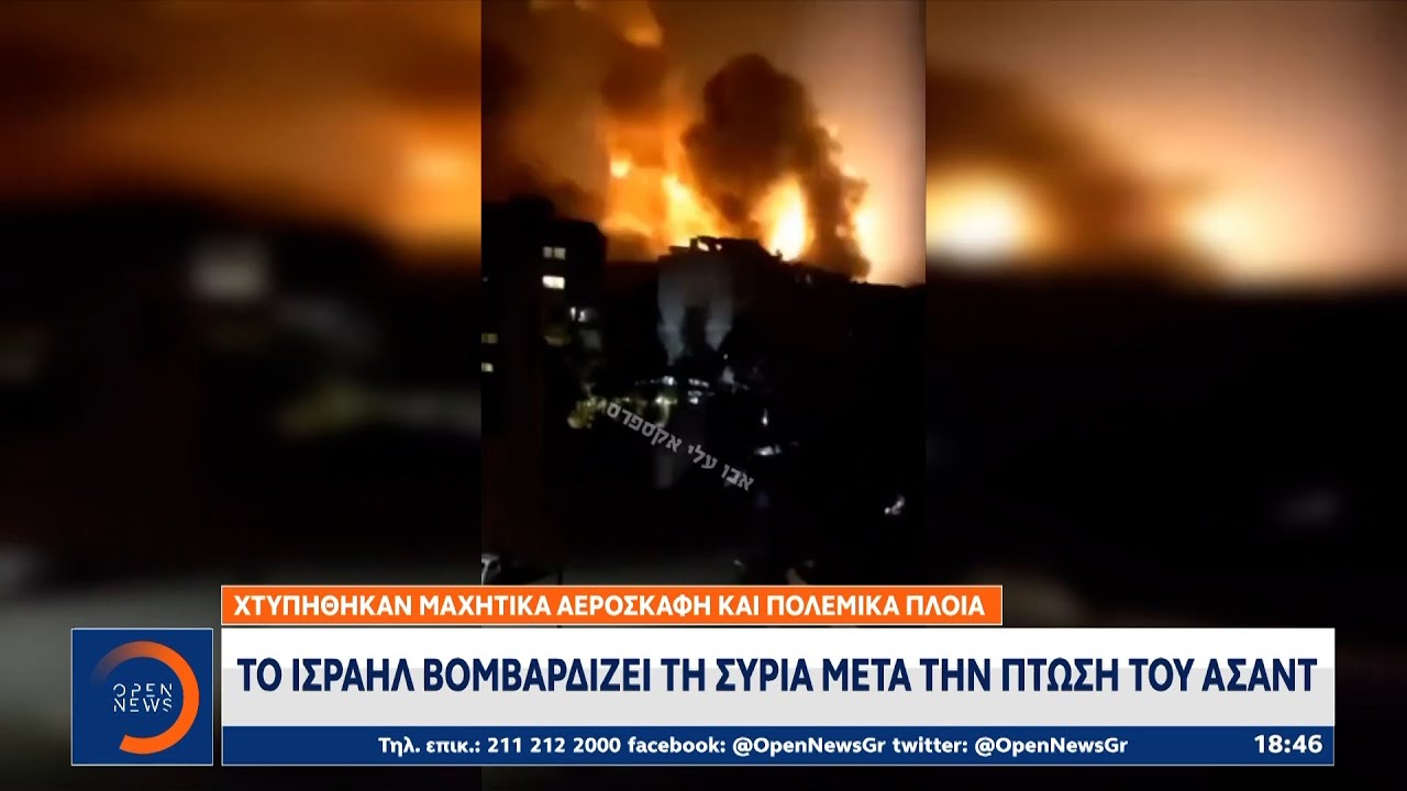 Το Ισραήλ ισοπεδώνει στόχους του στρατού του Άσαντ στη Συρία | Ethnos ...