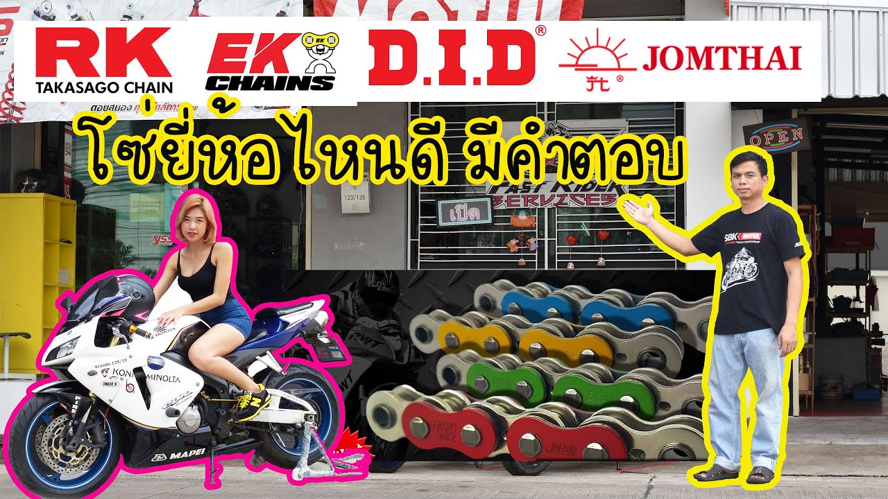 รีวิวโซ่ RK EK DID โซ่พระอาทิตย์ - YouTube