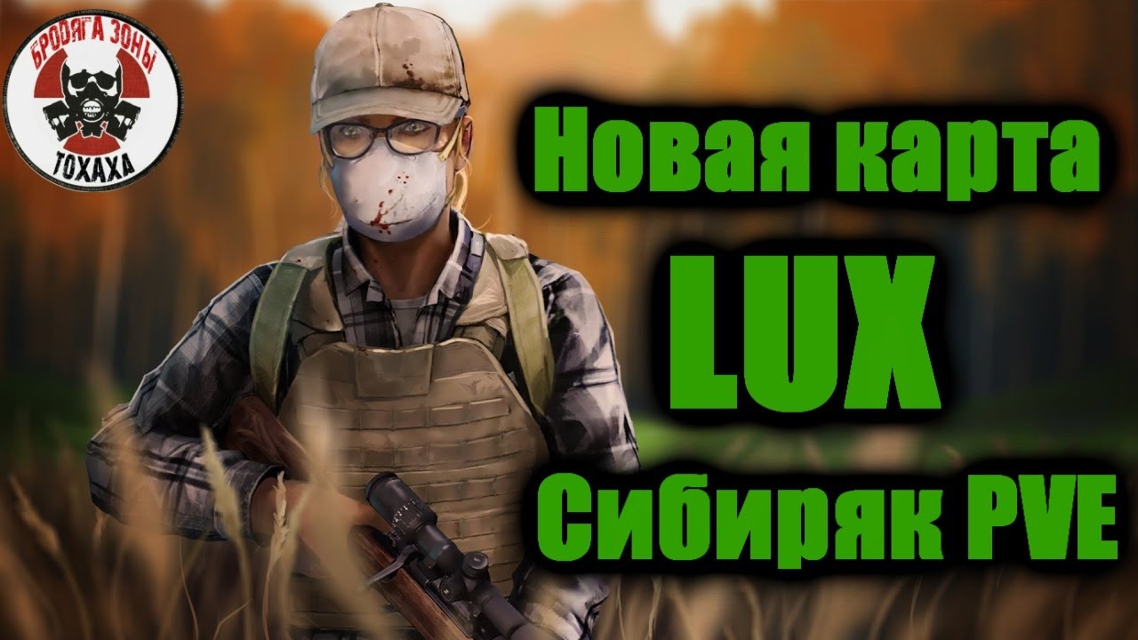 DayZ - Сибиряк | PVE | 3PP | Lux | Новая карта - LUX - YouTube