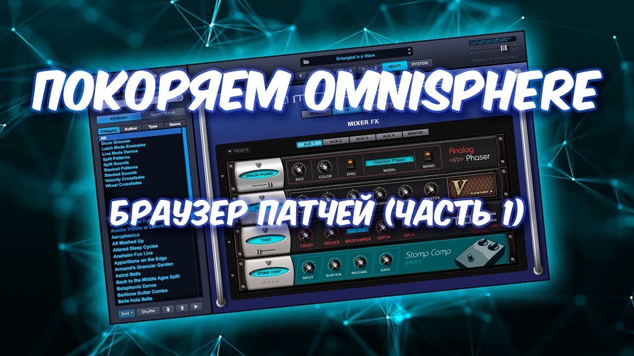 ПОКОРЯЕМ OMNISPHERE 2 Браузер Патчей (PATCH BROWSER) - YouTube