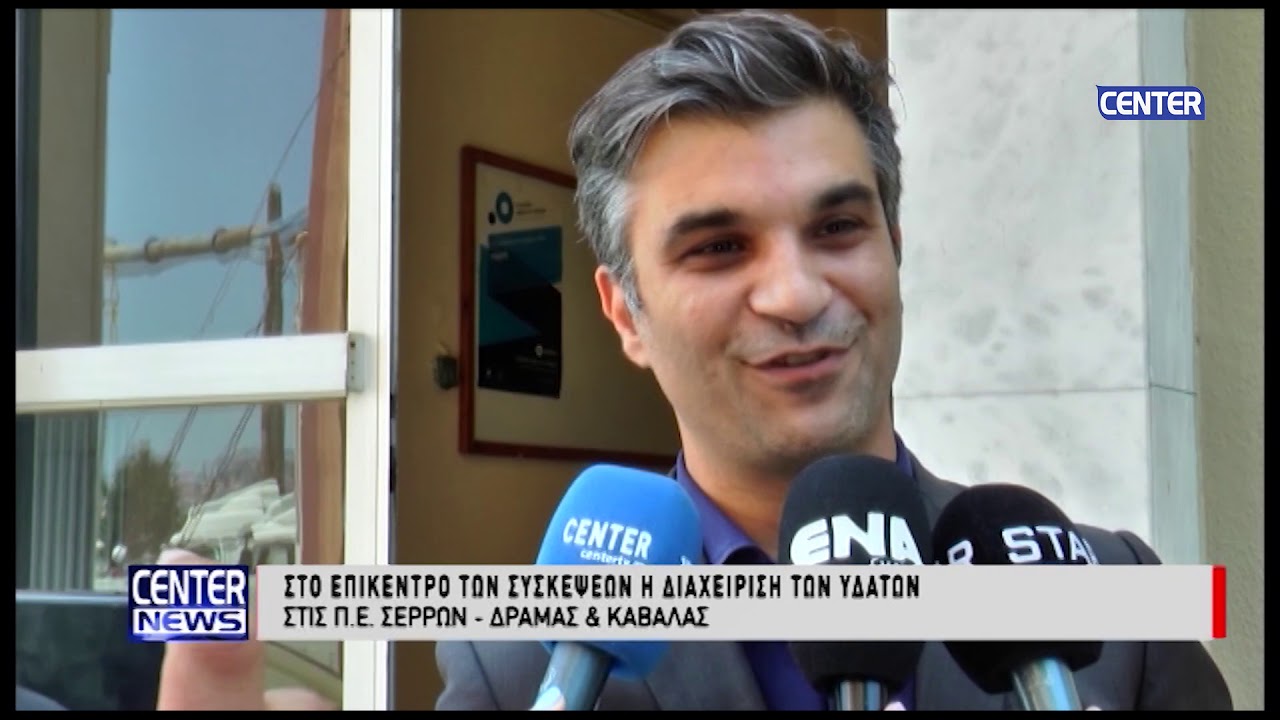 ΣΤΟ ΕΠΙΚΕΝΤΡΟ ΤΩΝ ΣΥΣΚΕΨΕΩΝ ΔΙΑΧΕΙΡΙΣΗ ΤΩΝ ΥΔΑΤΩΝ 24 05 - YouTube