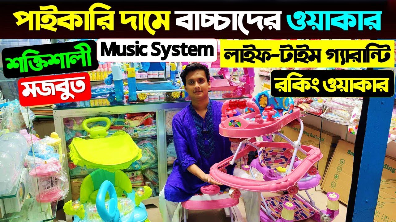 পাইকারি দামে বাচ্চাদের ওয়াকার কিনুন | Baby walker price in bangladesh ...