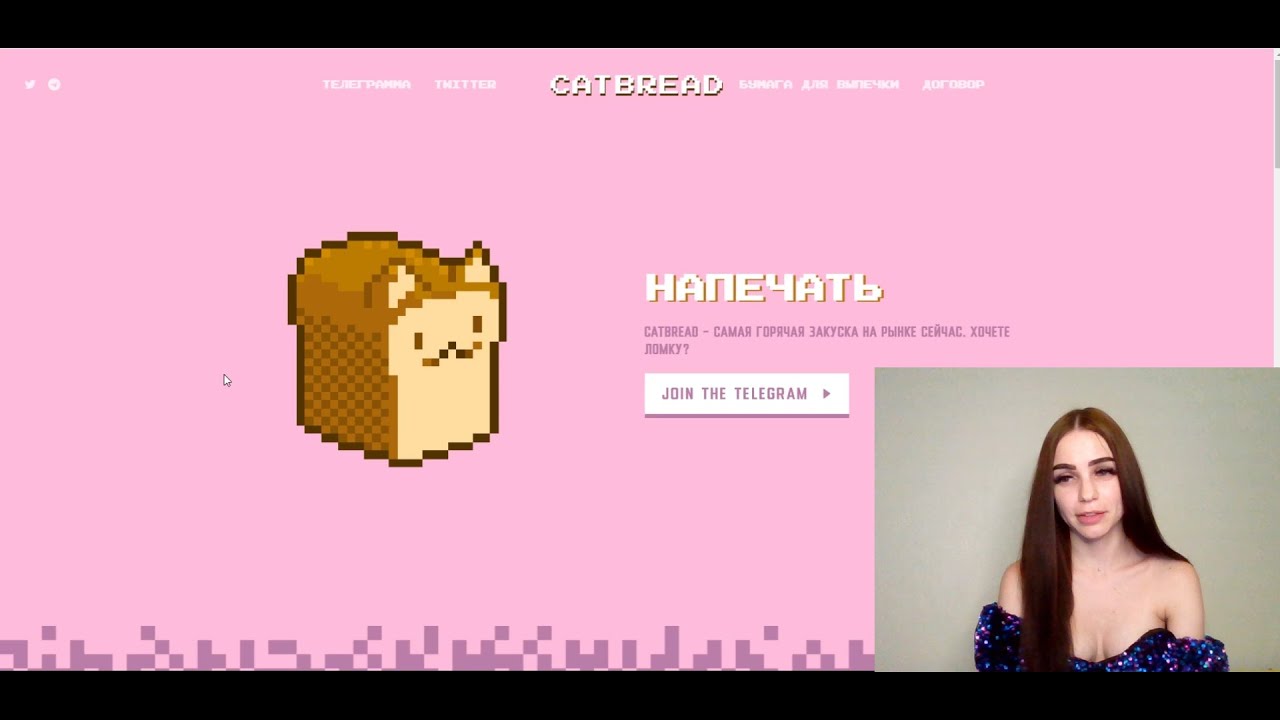 CatBread - новый МЕМ токен с очень большим потенциалом к росту!!! BSC - YouTube