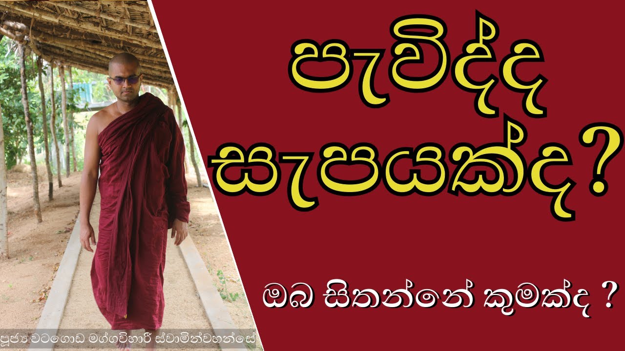 පැවිද්ද සැපයක්ද ? 🌺🙏 | pavidda sapayakda | watagoda maggavihari himi ...