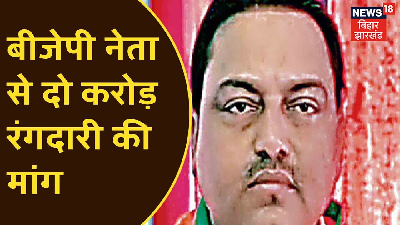 BJP नेता Ramesh Singh से दो करोड़ की रंगदारी की मांग, जान से मरने की भी ...