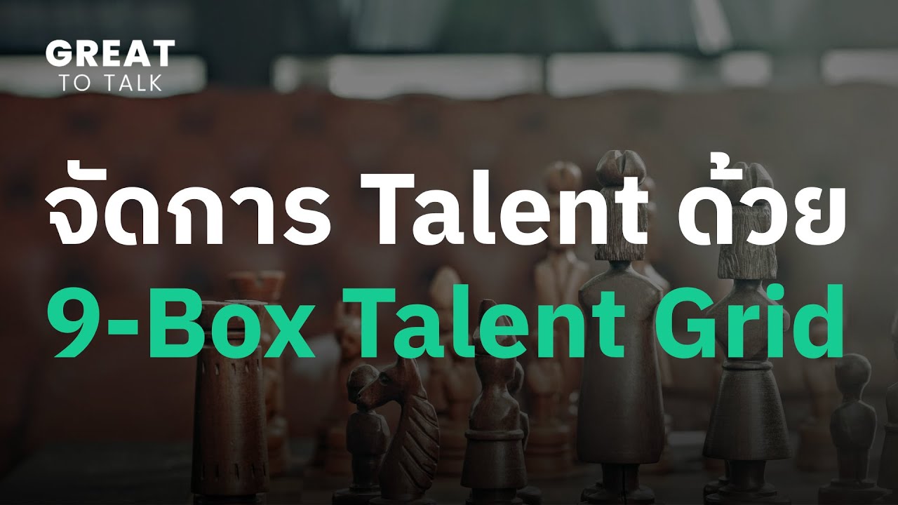 จัดการ Talent ด้วย 9-Box Talent Grid EP.94 - YouTube