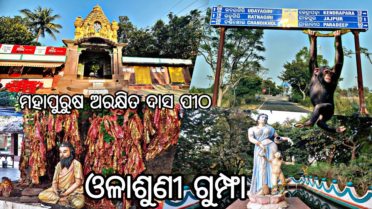 Olasuni Cave | Olasuni Temple Tour | ମହାପୁରୁଷ ଅରକ୍ଷିତ ଦାସ ପୀଠ - YouTube