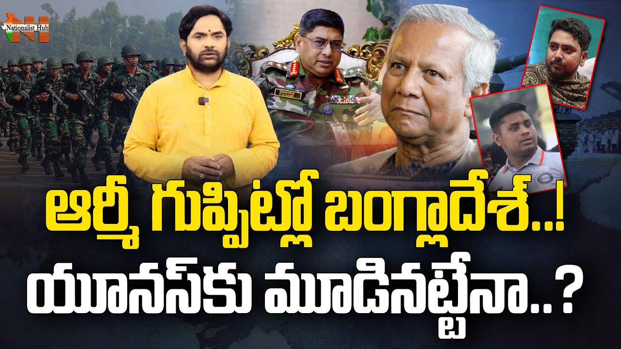 Bangladesh Under Military Control..! Yunus In Danger..?! | Nationalist ...