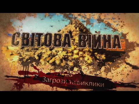 Третя Світова Війна (Документальний Фільм) 2016