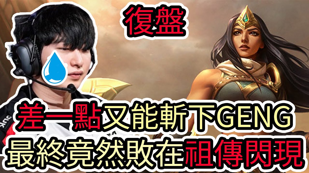 【LOL復盤】GENG VS KT Game1 2025 LCK第三賽段|差一點又能斬下GENG 最終竟然敗在祖傳閃現! - YouTube