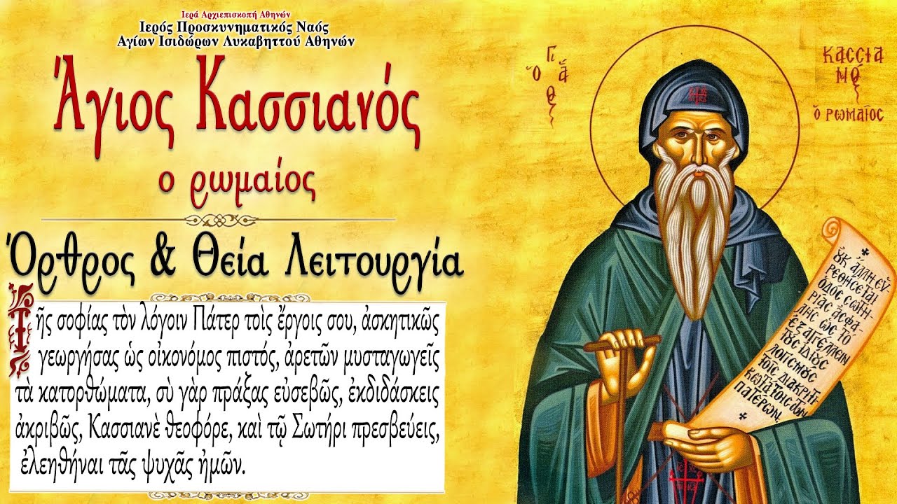 28/2/2022 ΑΓΙΟΣ ΚΑΣΣΙΑΝΟΣ Ο ΡΩΜΑΙΟΣ | ΟΡΘΡΟΣ & ΘΕΙΑ ΛΕΙΤΟΥΡΓΙΑ ...