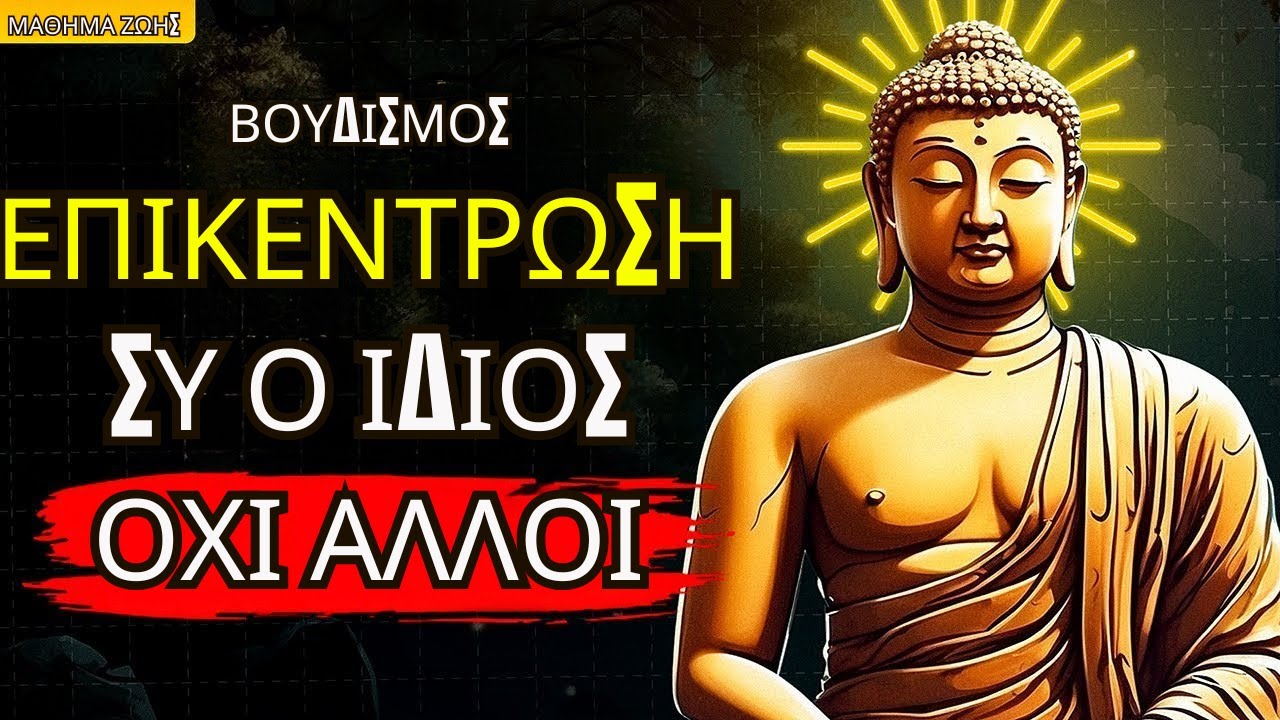 ΕΣΤΙΑΣΗΣΤΕ ΣΤΟΝ ΕΑΥΤΟ ΣΑΣ ΟΧΙ ΣΤΟΥΣ ΑΛΛΟΥΣ (Καλύτερο κίνητρο ποτέ ...