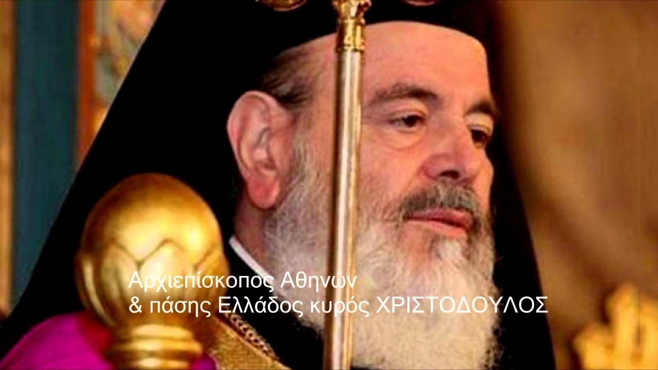 ΑΡΧΙΕΠΙΣΚΟΠΟΣ ΧΡΙΣΤΟΔΟΥΛΟΣ - YouTube