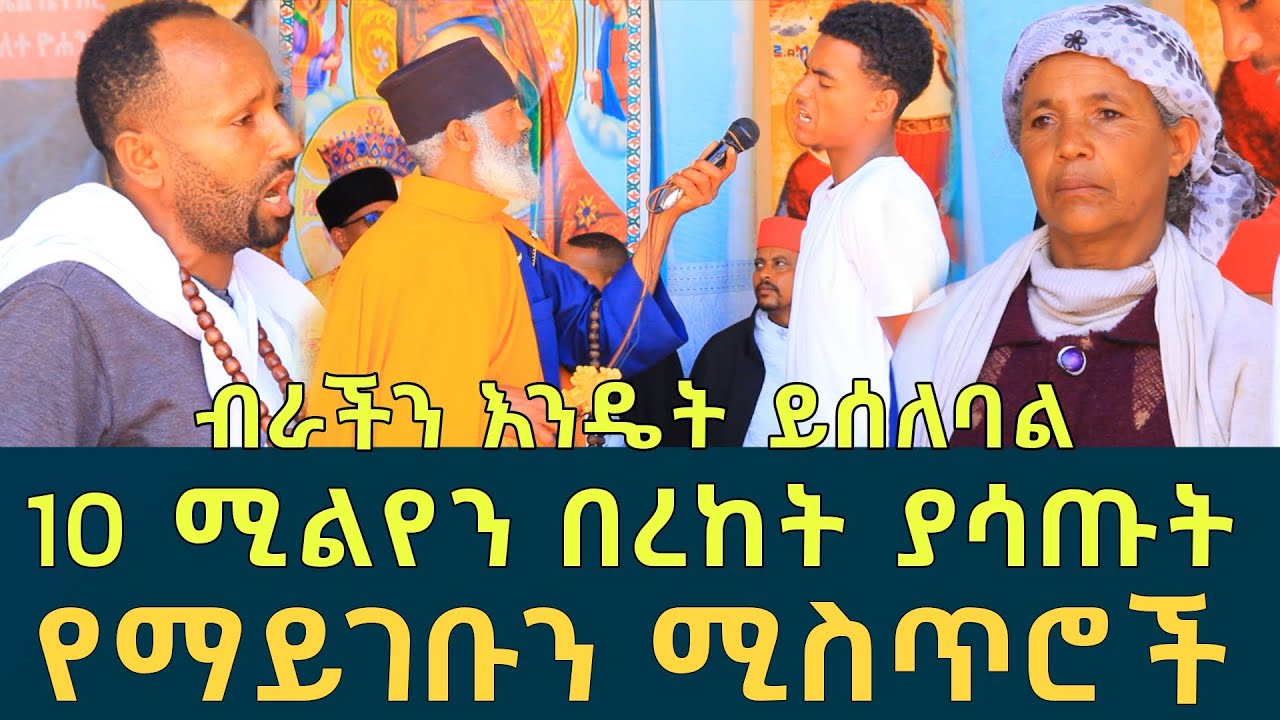 10 ሚልየን ብር በራከት ያሳጡት ክፉ መናፍስቶች 172 | 6 ዓመት እንዳይሰራ አሰርኩት | Komos Aba ...