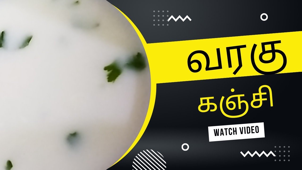வரகு கஞ்சி,how to make varagu kanchi, varagu rice recipes in tamil ...