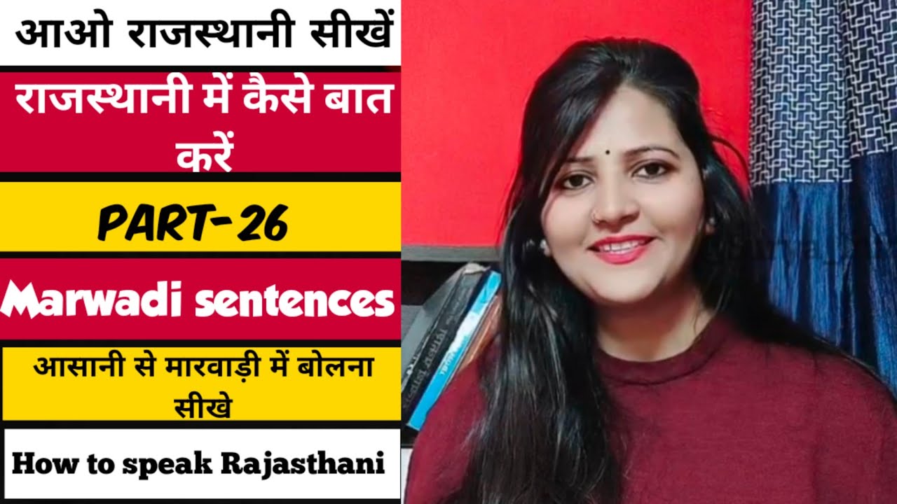 मारवाड़ी भाषा कैसे बोले|How To Speak Marwadi|Rajasthani Language ...