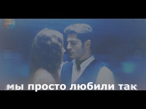 ►Hayat & Murat~Мы просто любили так [+300]ღ