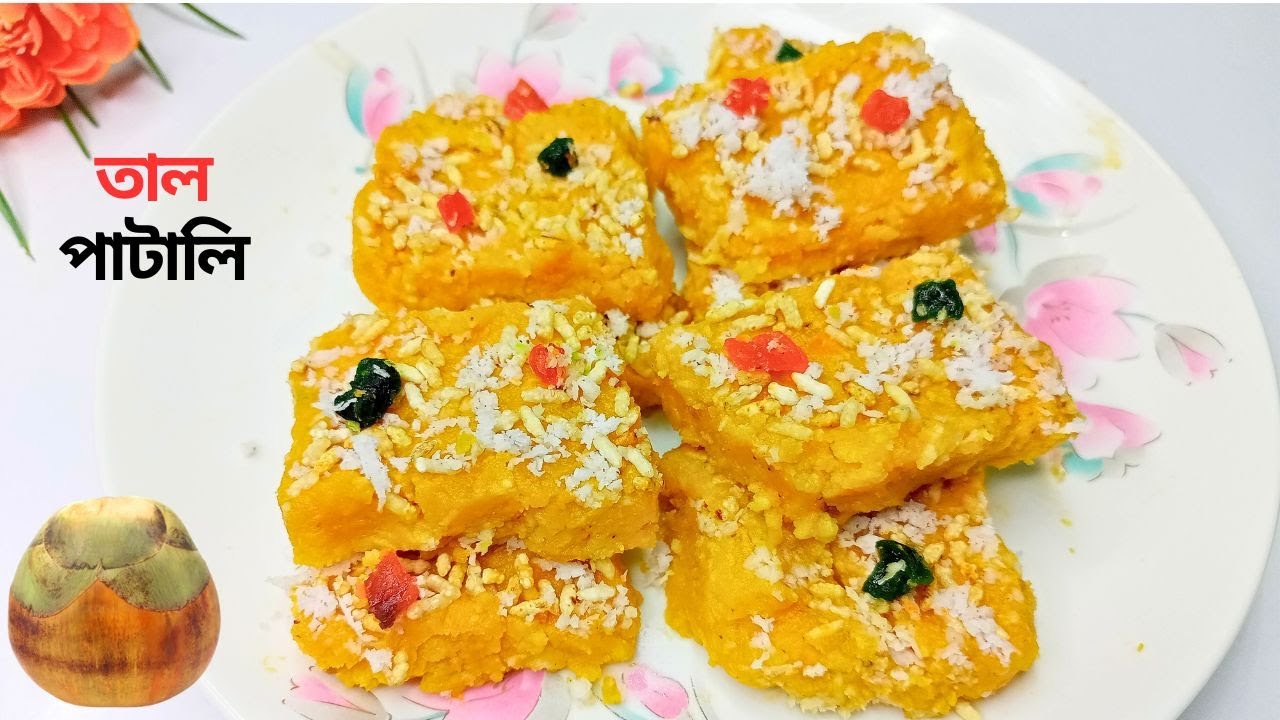 পাকা তাল দিয়ে মজাদার পাটালি রেসিপি । paka taler recipe। Homemade TAL ...