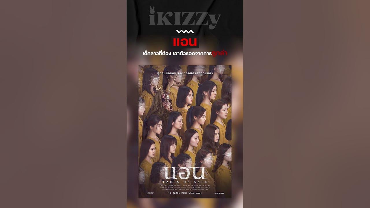 [NEWS] " แอน Faces of Anne " หนังระทึกขวัญที่ห้ามพลาด | iKIZZy - YouTube