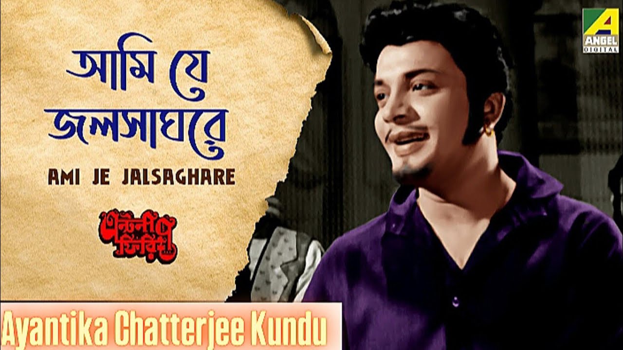 Ami Je Jalsaghare | Antony Firingee । Bengali Movie Song | Manna Dey ...