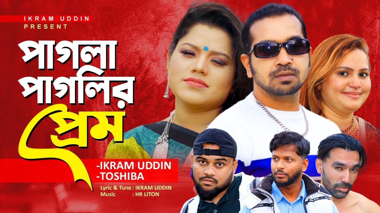 Bengali Song /Pagla Pagler Prem / Ikram Uddin / Tosiba / পাগলা পাগলির প্রেম /ইকরাম উদ্দিন ...