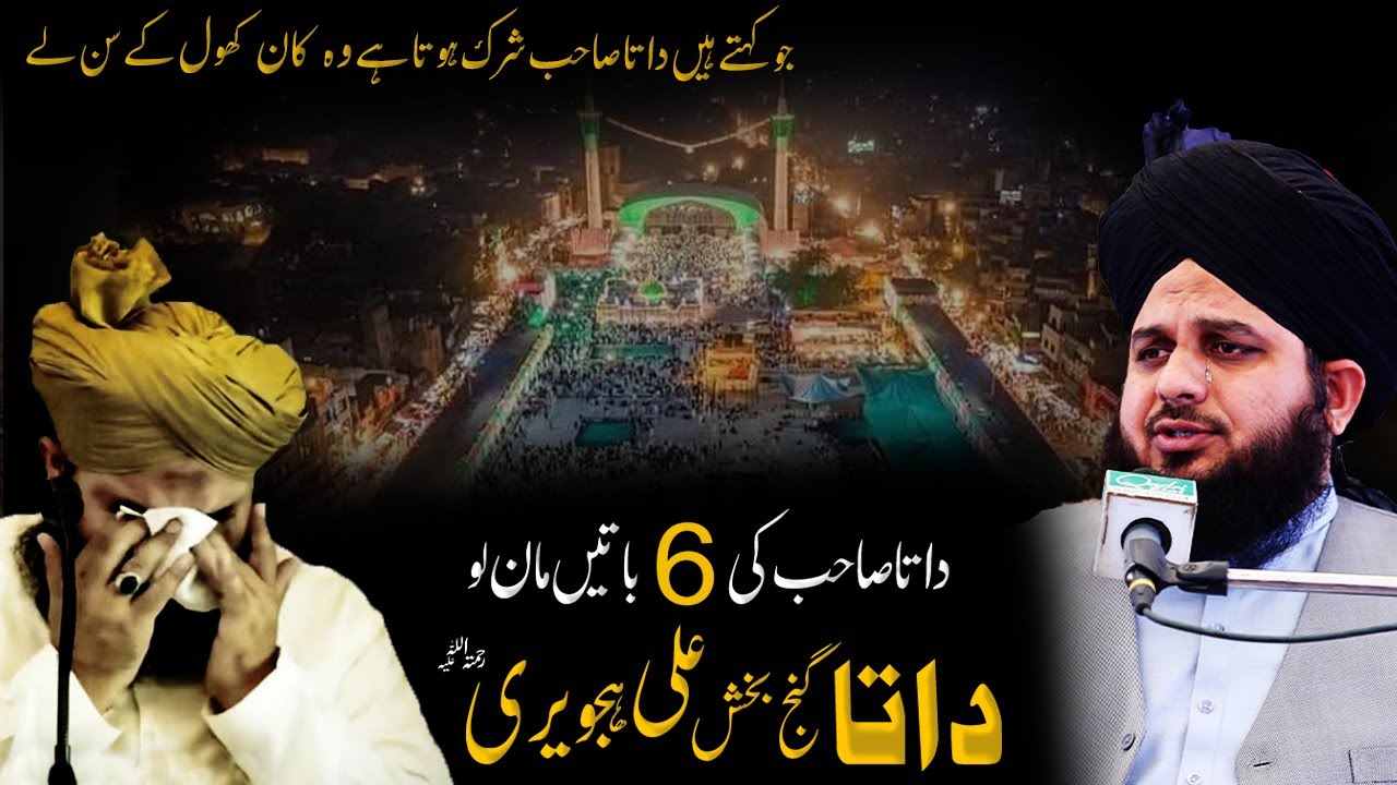 Hazrat data ganj bakhsh ali hajveri ki 6 batein | 981 urs data ali ...