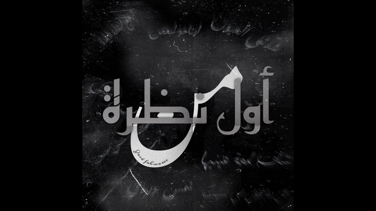 Zaid Fahmawe - Men Awal Nathra ( من اول نظرة ) - YouTube