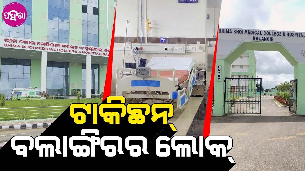 Balangir Hospital Completed Yet Inactive, ଉଦଘାଟନ୍ କରିଥିଲେ ନବୀନ ପଟ୍ଟନାୟକ ...